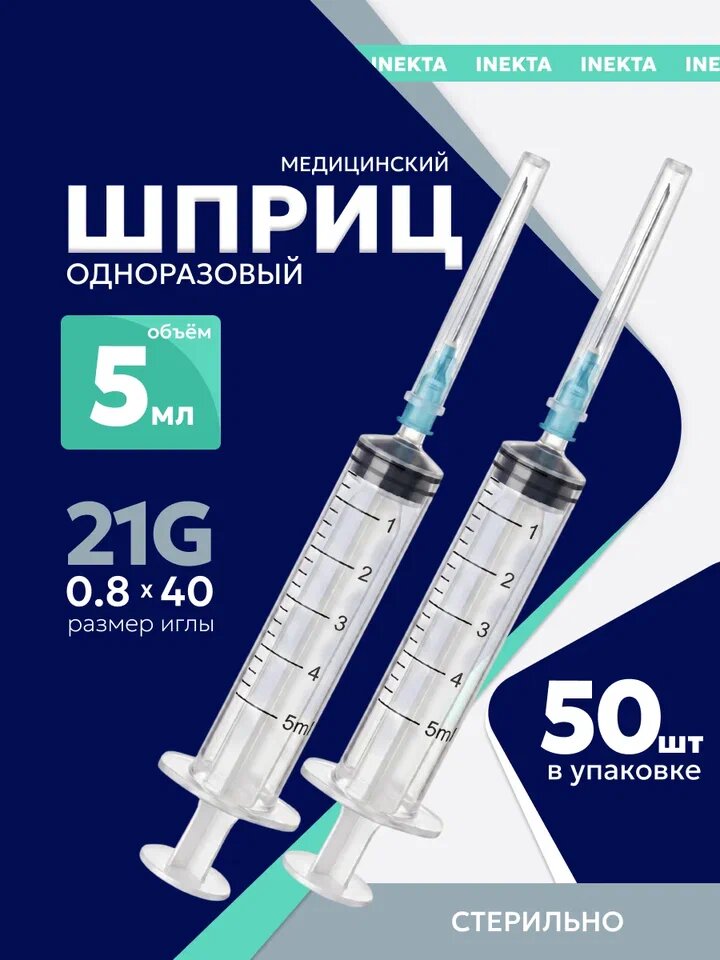 Шприц INEKTA одноразовый стерильный медицинский 5 мл. с иглой, 50 штук