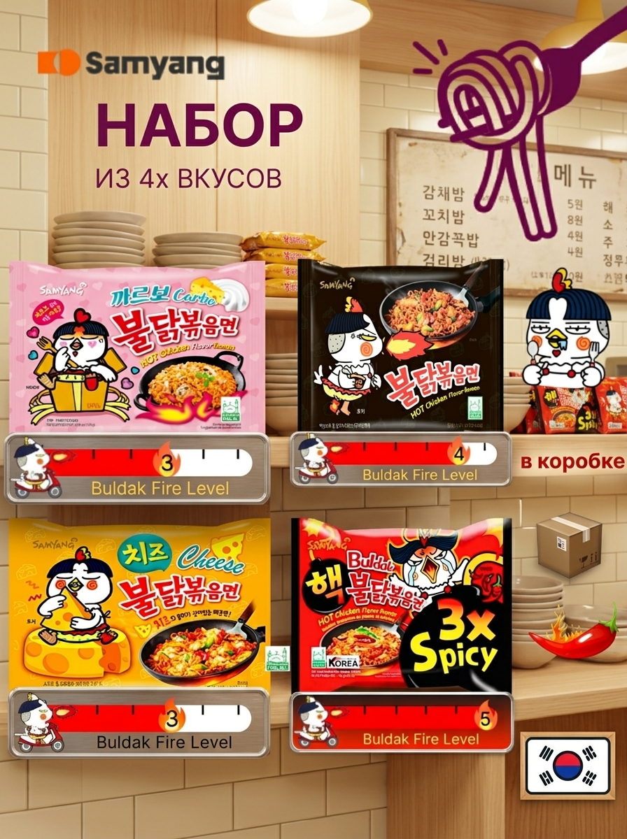 Лапша Samyang Buldak Hot Chicken 4 вкуса