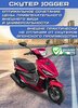 Скутер JOGGER, колеса 10, для города и грунтовки, без тоннеля