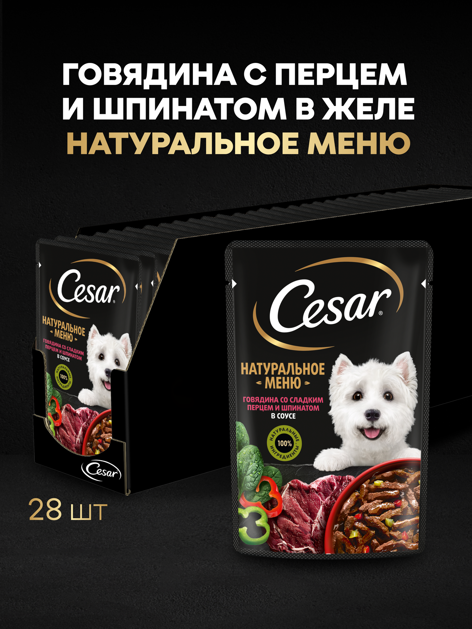 Влажный корм Cesar Natural Goodness для взрослых собак, с говядиной, паприкой и шпинатом в соусе, 28 шт по 80 г