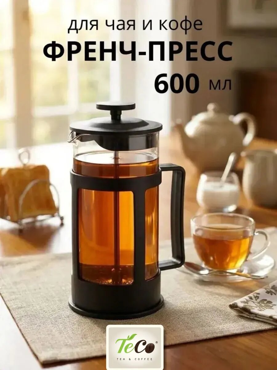 Френч- пресс стеклянный 600 мл , заварочный чайник со стеклянной колбой и прессом