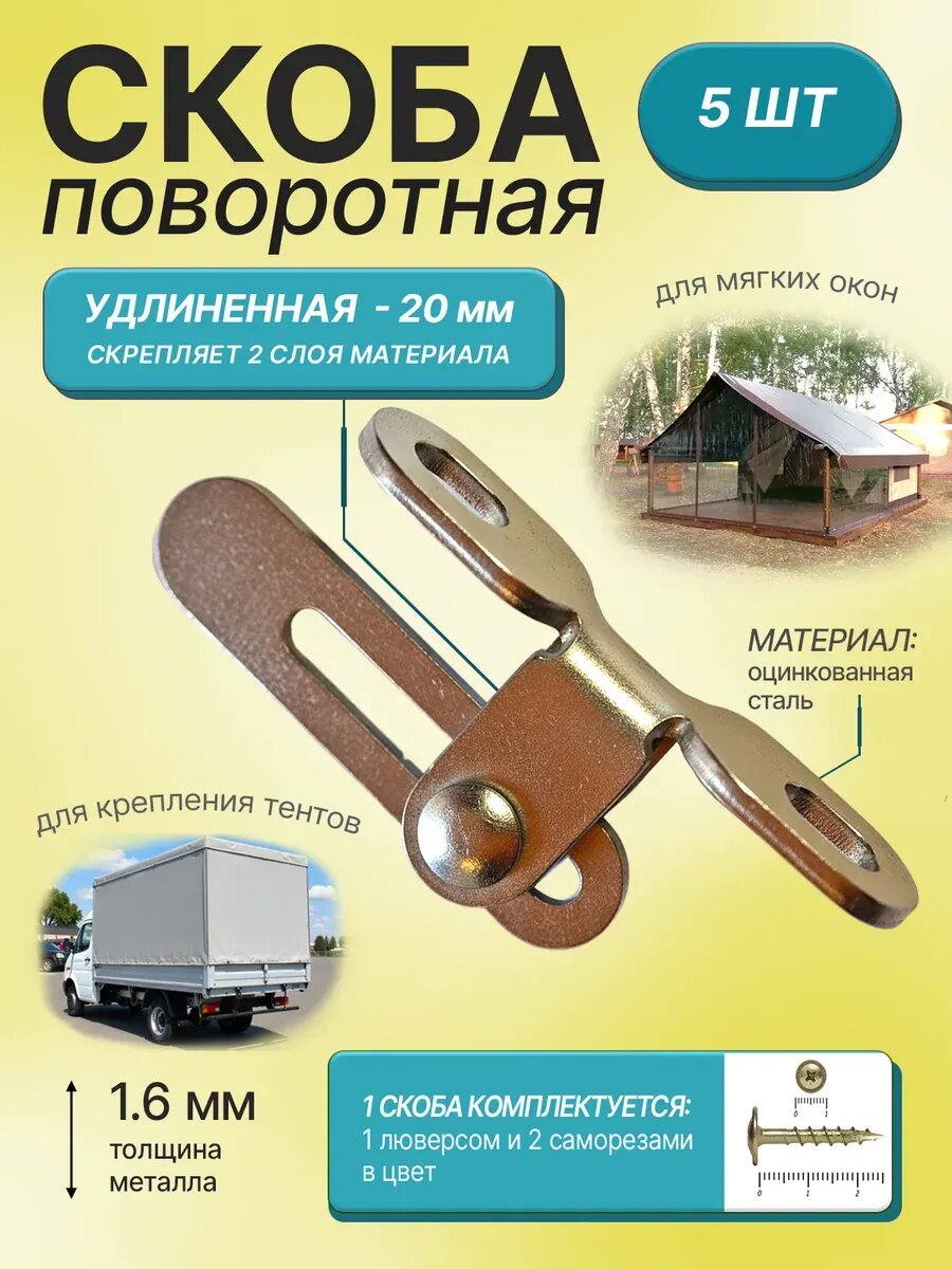Скоба крепежная поворотная для мягких окон и тента, 20мм, золотистый, 5шт.
