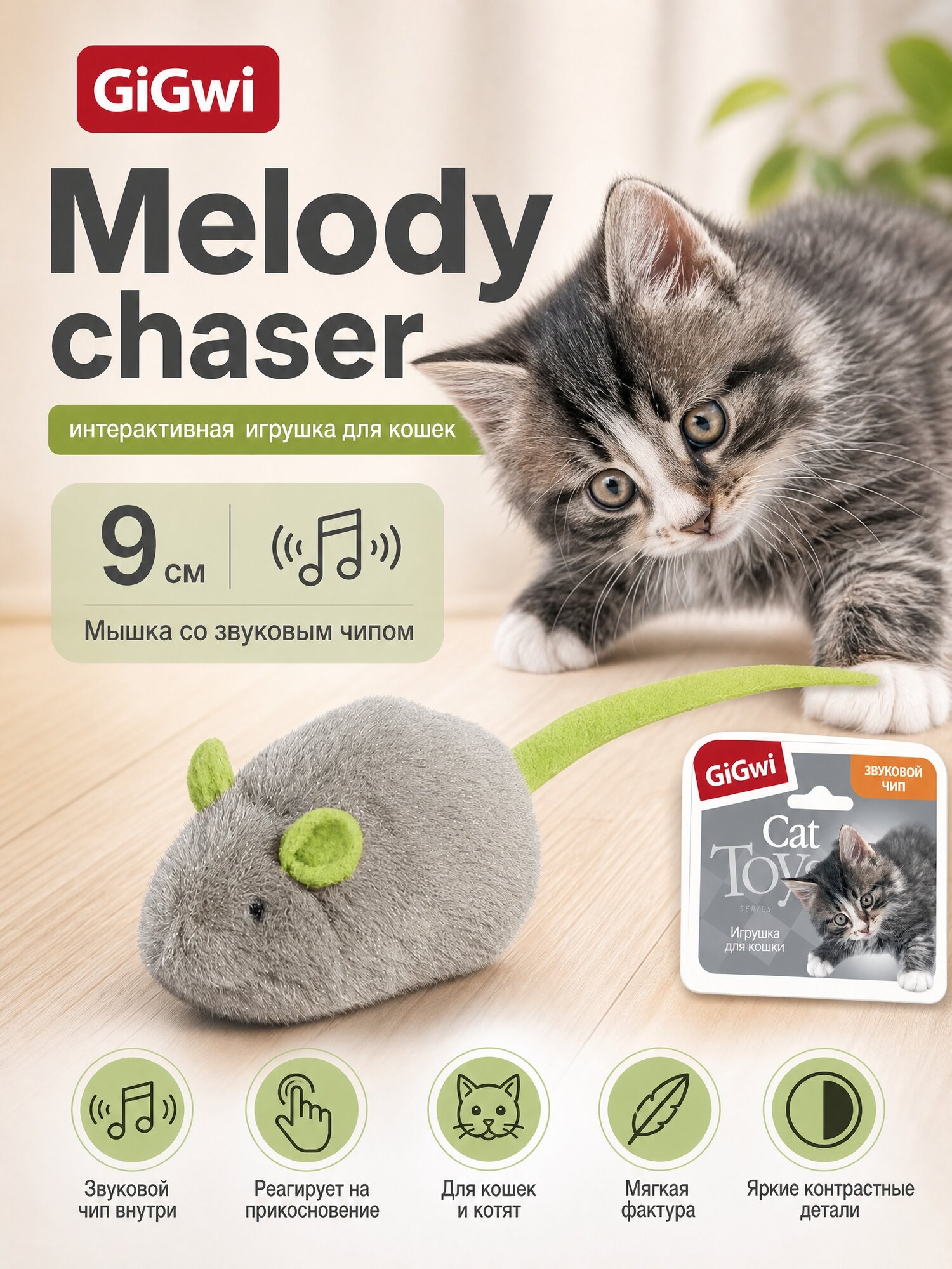 Мышь для кошек GiGwi MELODY CHASER со звуковым чипом, серая. 1 шт