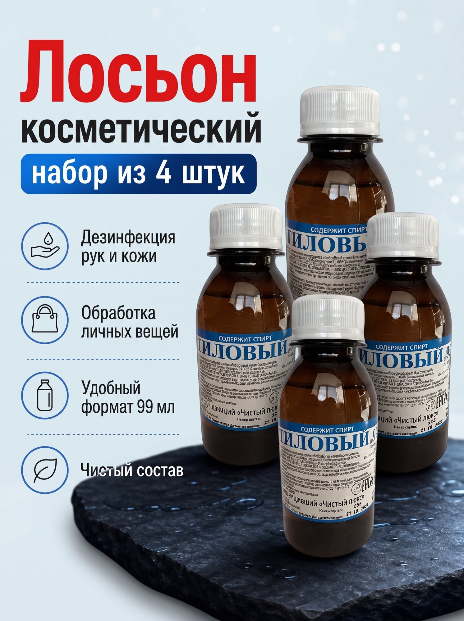 Лосьон косметический "Чистый Люкс" (синяя этикетка), 99мл, 4 шт