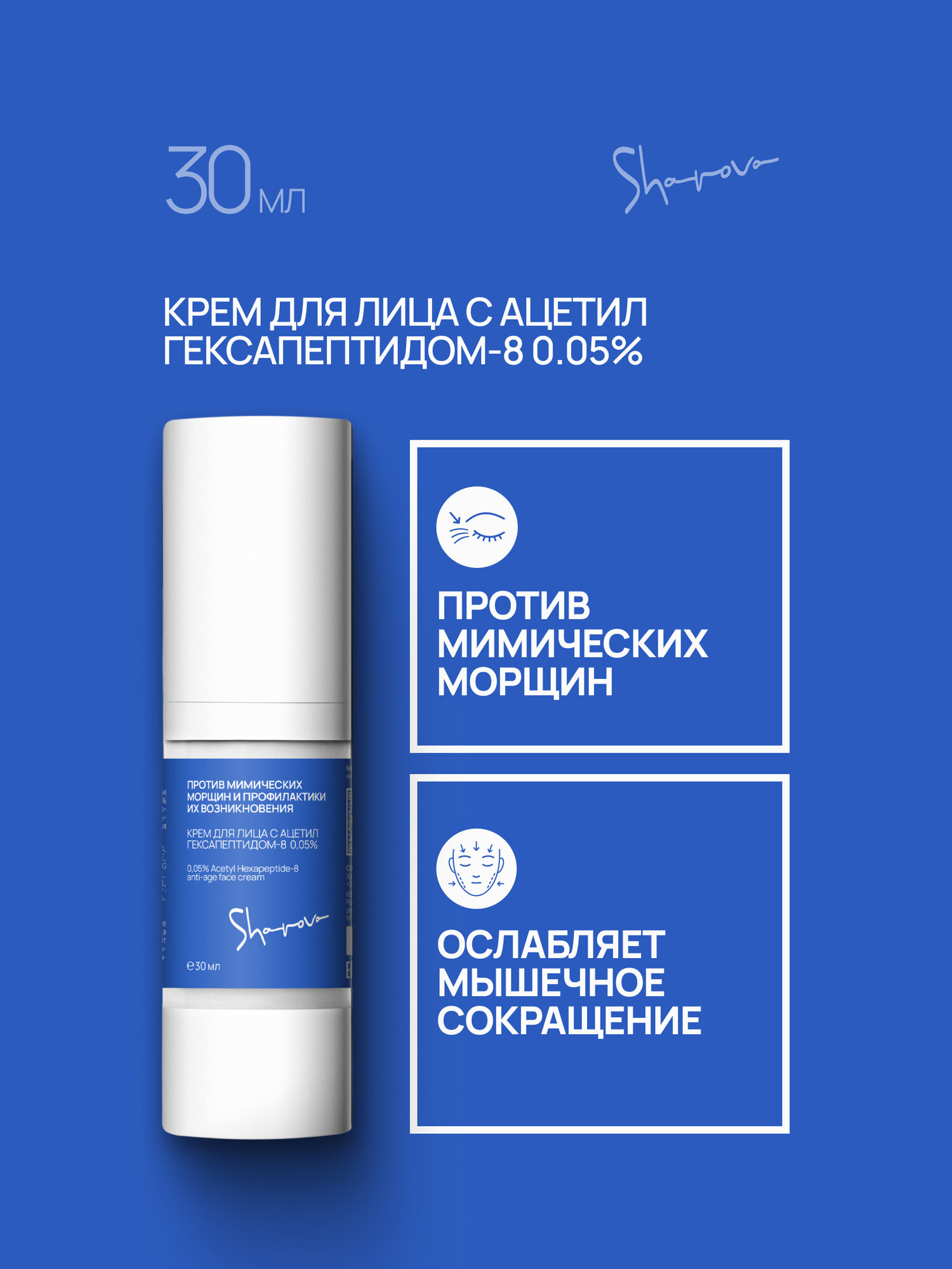 Крем для лица с ацетил гексапептидом-8 0.05%, 30 мл SHAROVA