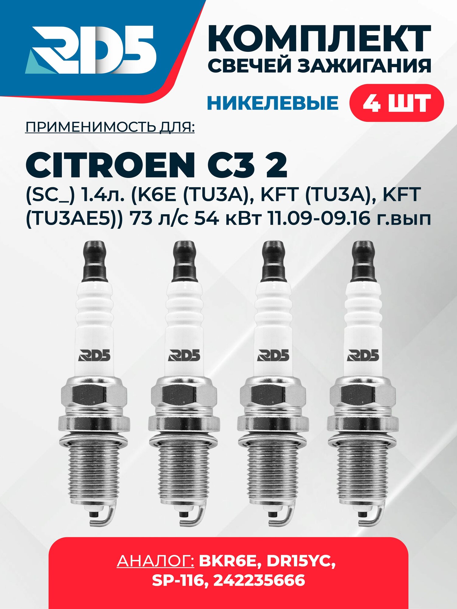 SPG006-k31. Комплект никелевых свечей зажигания RD5 для Citroen C3 2 (SC_) 1.4л. (K6E (TU3A), KFT (TU3A), KFT (TU3AE5)) 73 л/с 54 кВт 11.09- 09.16 г/вып. Свечи зажигания для Ситроен Ц3 2