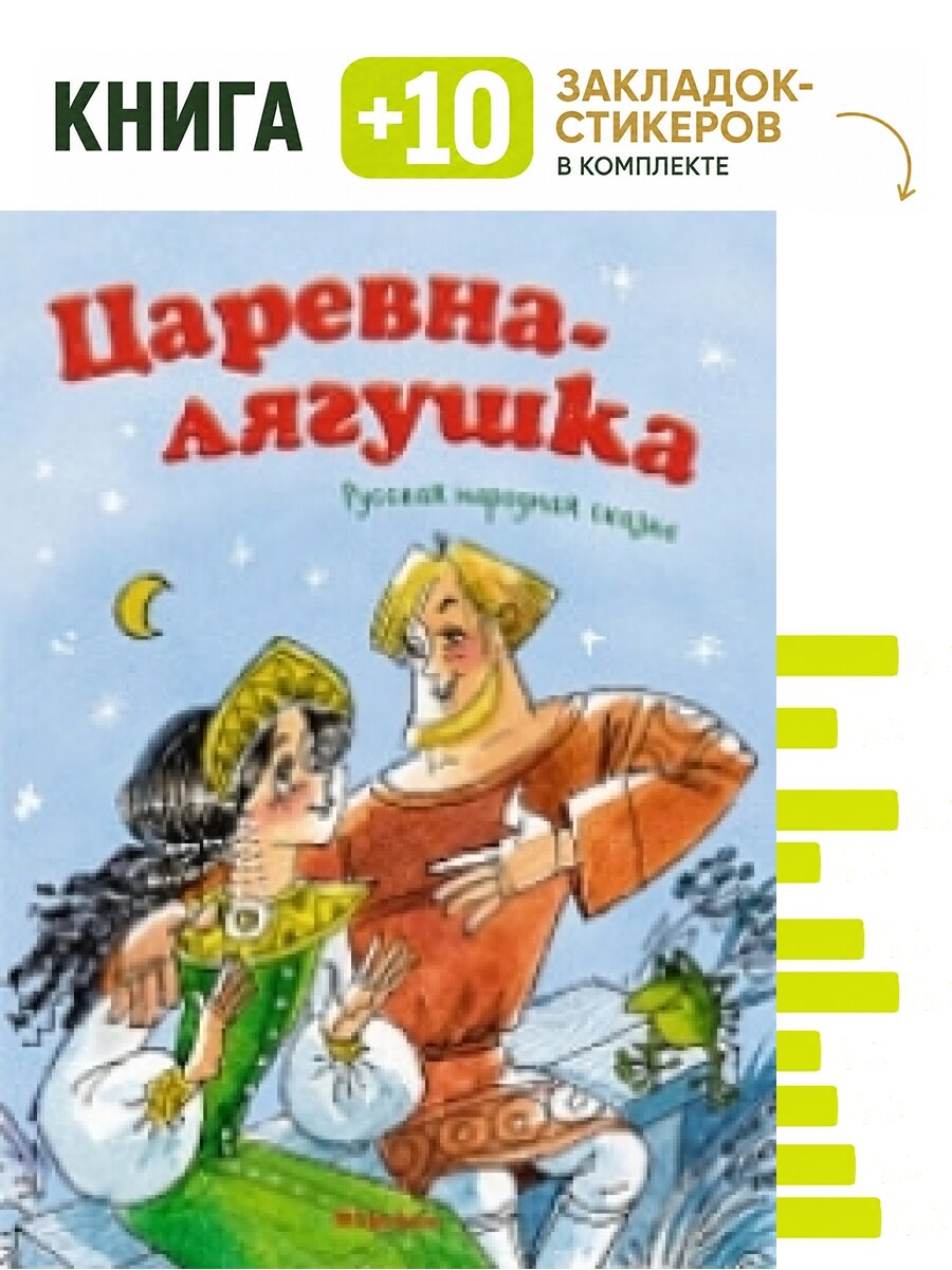 Царевна-лягушка. Комплект: книга + 10 закладок-стикеров
