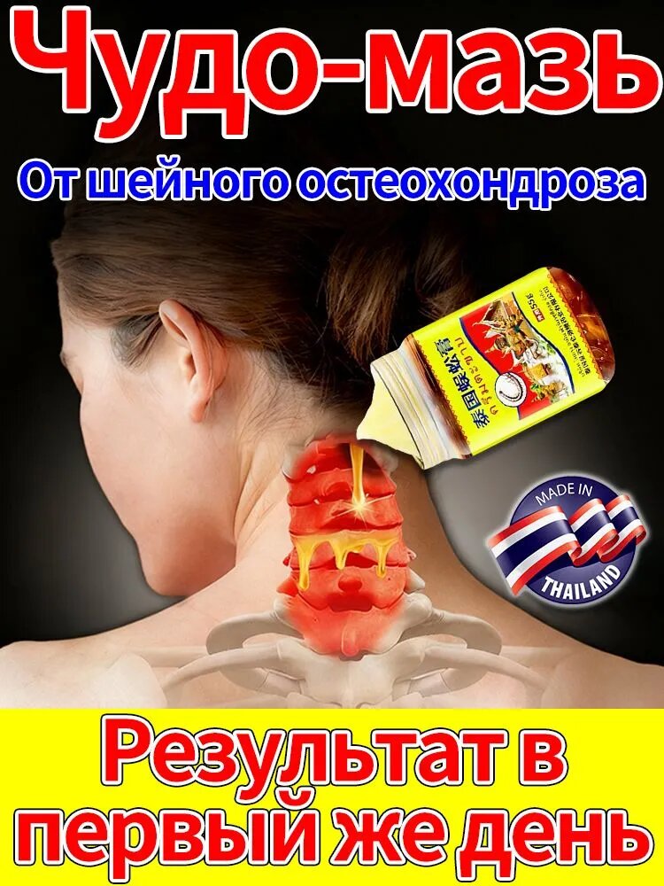 Чудо-мазь от шейного остеохондроза "Сороконожка", 150 г