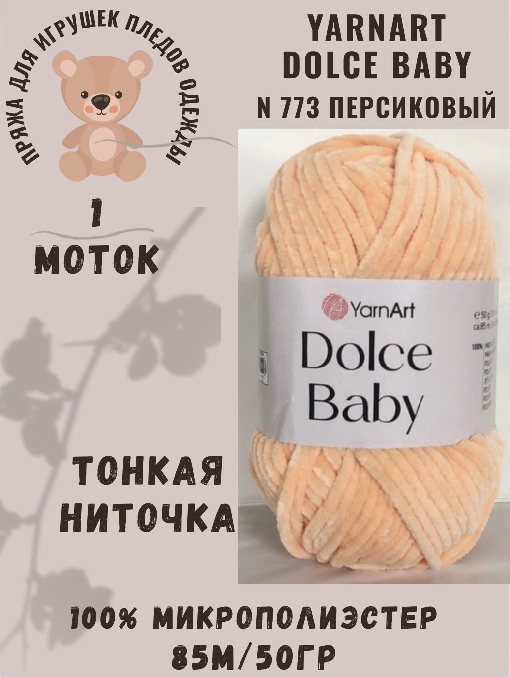 Плюшевая пряжа Yarnart Dolce Baby/Ярнарт Дольче бэби, персик N 773, 100% полиэстер, 85 м/50 гр, 1 шт, пряжа для игрушек