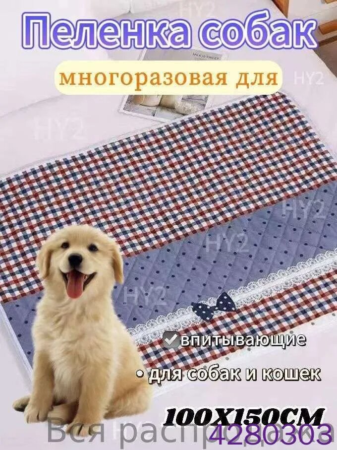 Пеленка многоразовая для собак Впитывает воду, но не пропускает её 100X150CM 1шт.