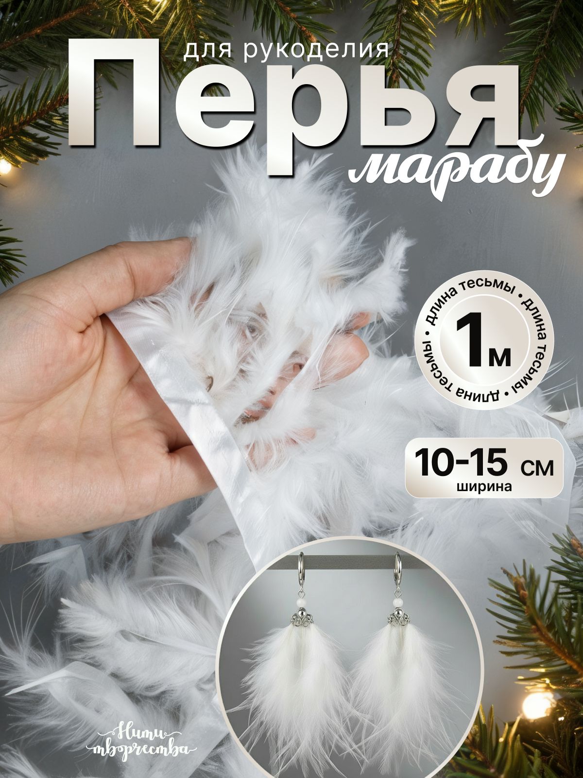 Тесьма из перьев марабу; натуральная; белая; 10 15 см; 1 м
