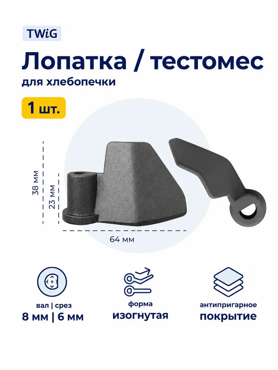 Лопатка-тестомешалка для хлебопечки Mystery MBM-1203