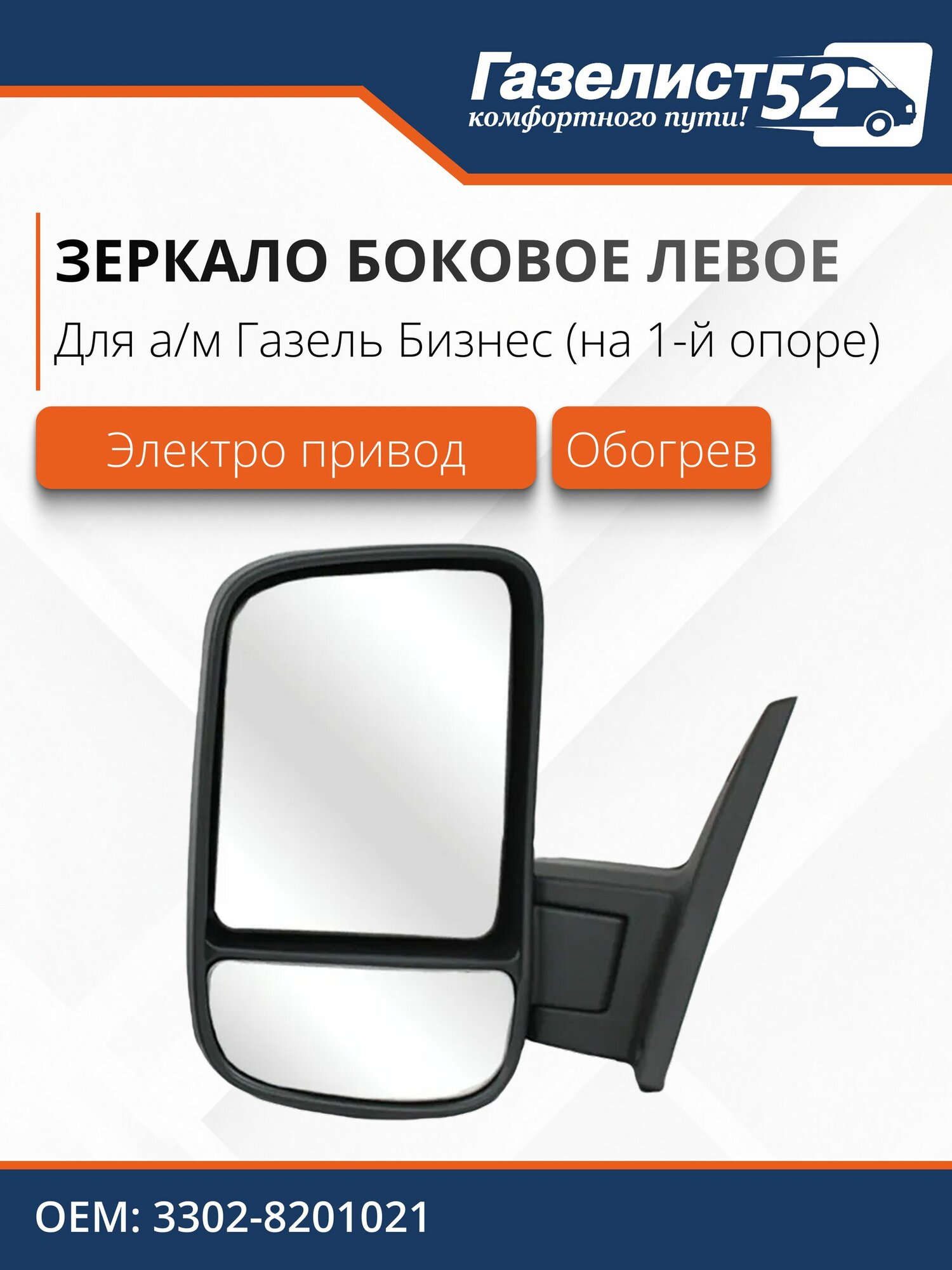 Зеркало для а/м Газель Бизнес (на 1-й опоре) электр. привод/обогрев лев.