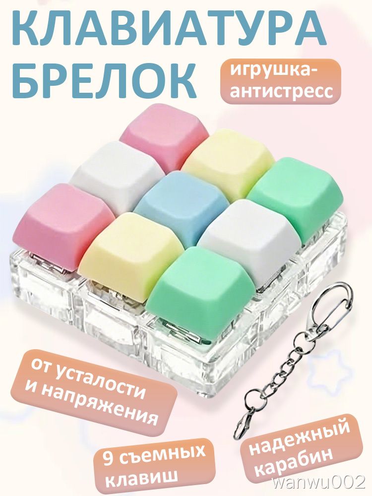 Антистресс-клавиатура брелок 9 кнопок. Цветная игрушка для снятия стресса. Подарок. Кликер.