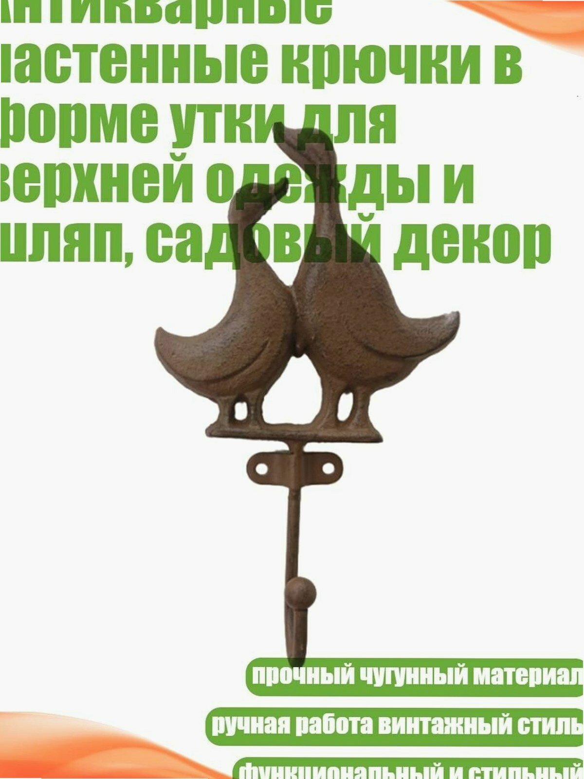 Антикварные настенные крючки в форме утки для верхней одежды и шляп, садовый декор, Цвет ржавчины