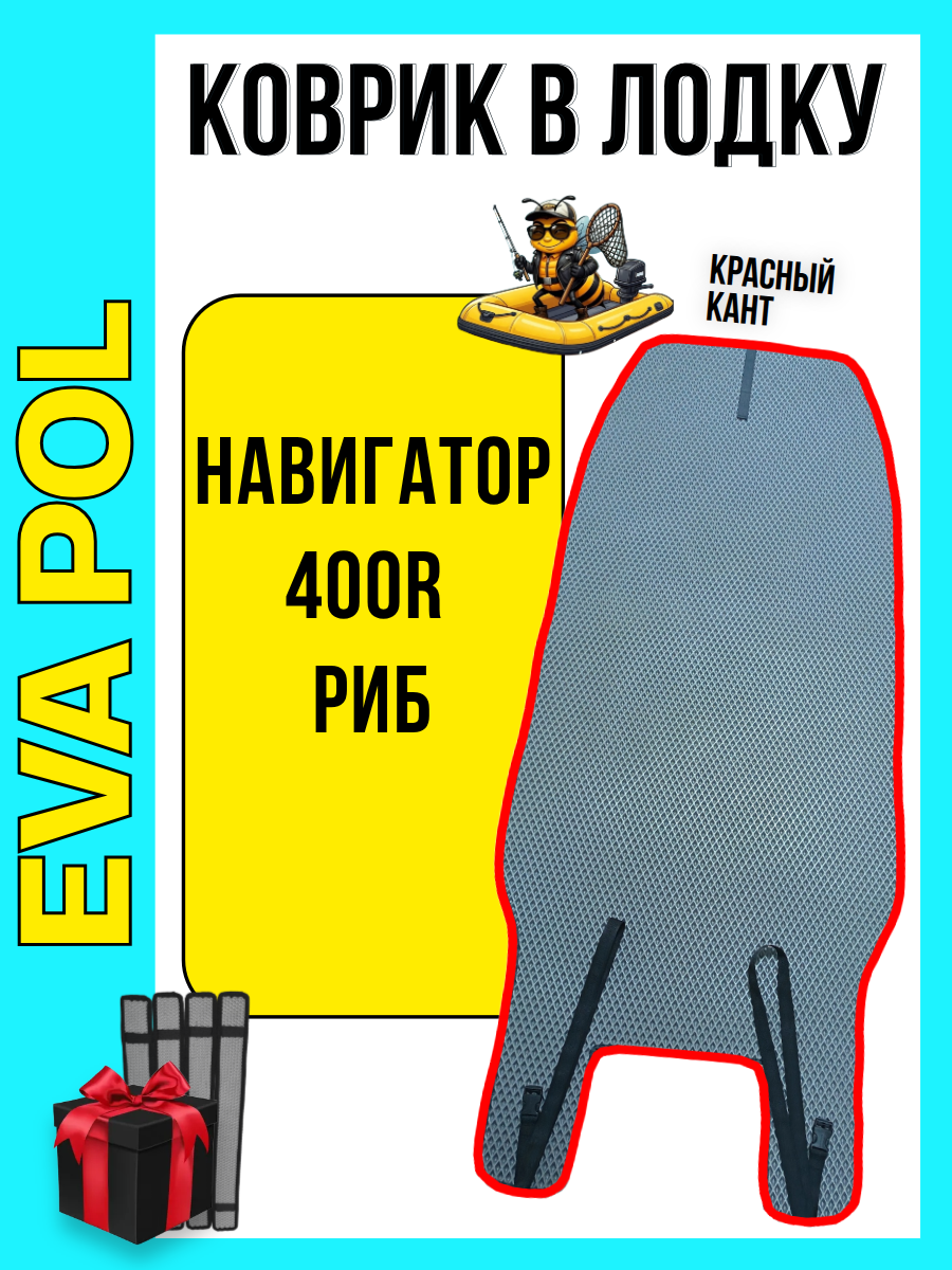 Эва коврик в лодку навигатор 400R (РИБ), 2340х940, Жесткая надувная лодка