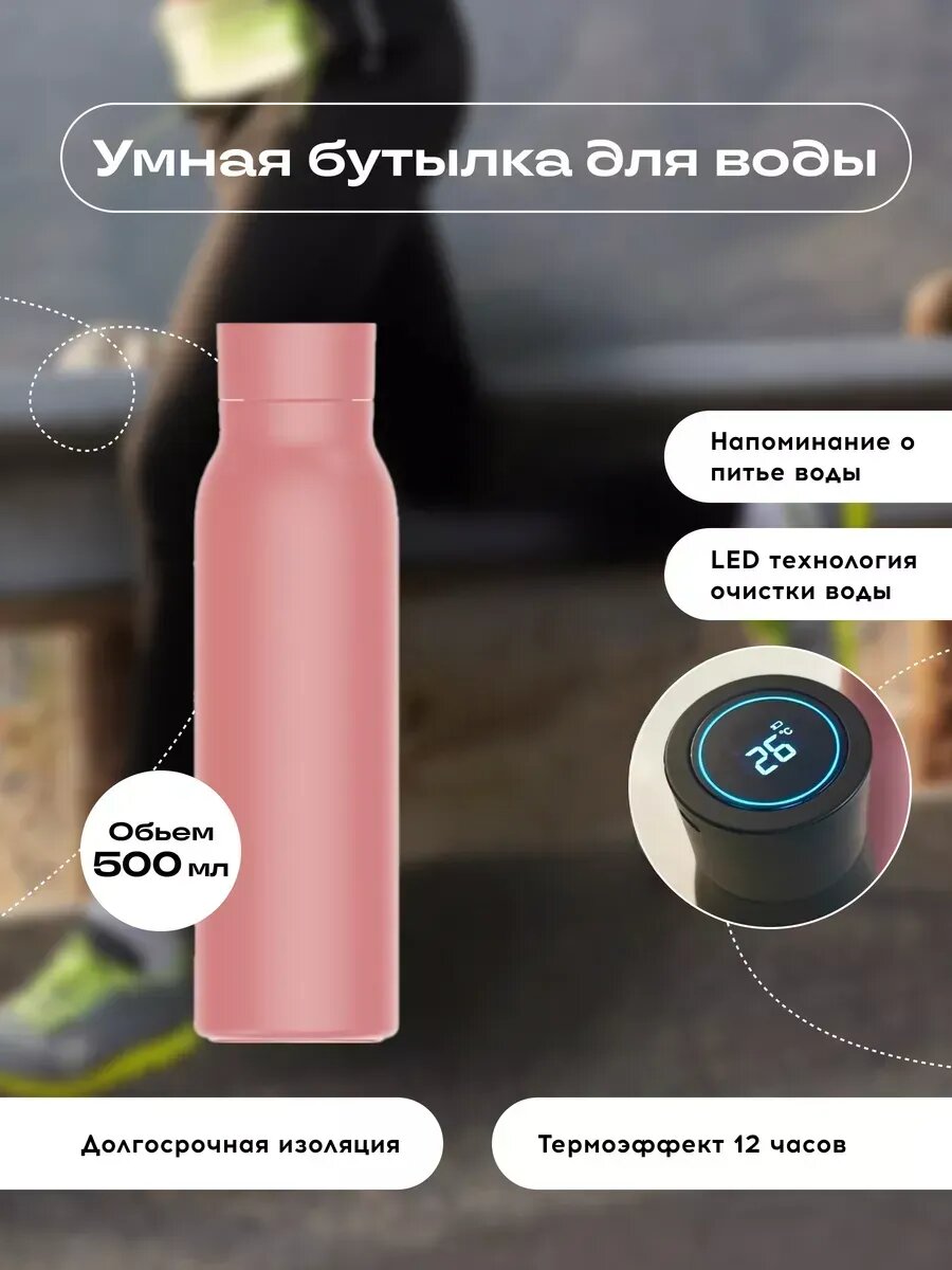 Умная бутылка для воды 500 мл. с УФ стерилизацией LED