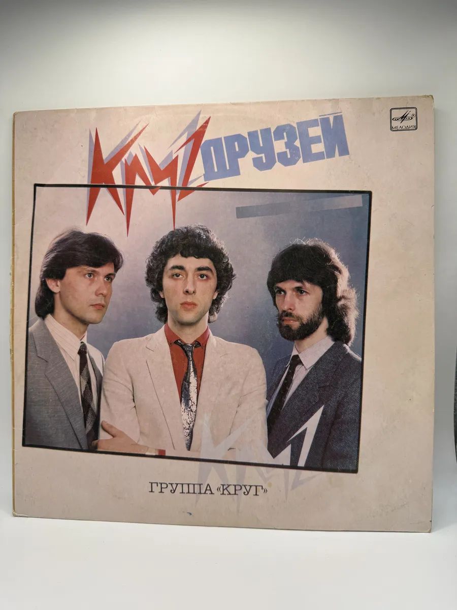 Виниловая пластинка мелодия "Круг друзей", LP, LP-формат, винил, 33 см