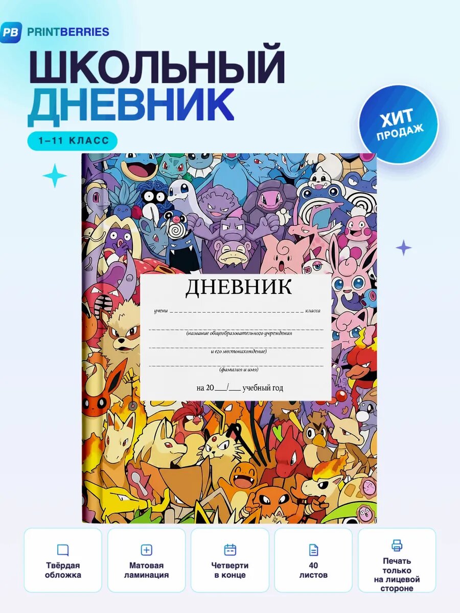 Школьный дневник Покемоны пикачу аниме коллаж арт pokemon 3