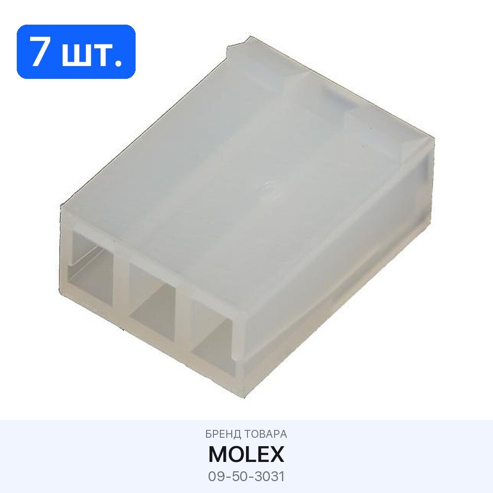 7 шт. Разъёмы на провод 09-50-3031 MOLEX