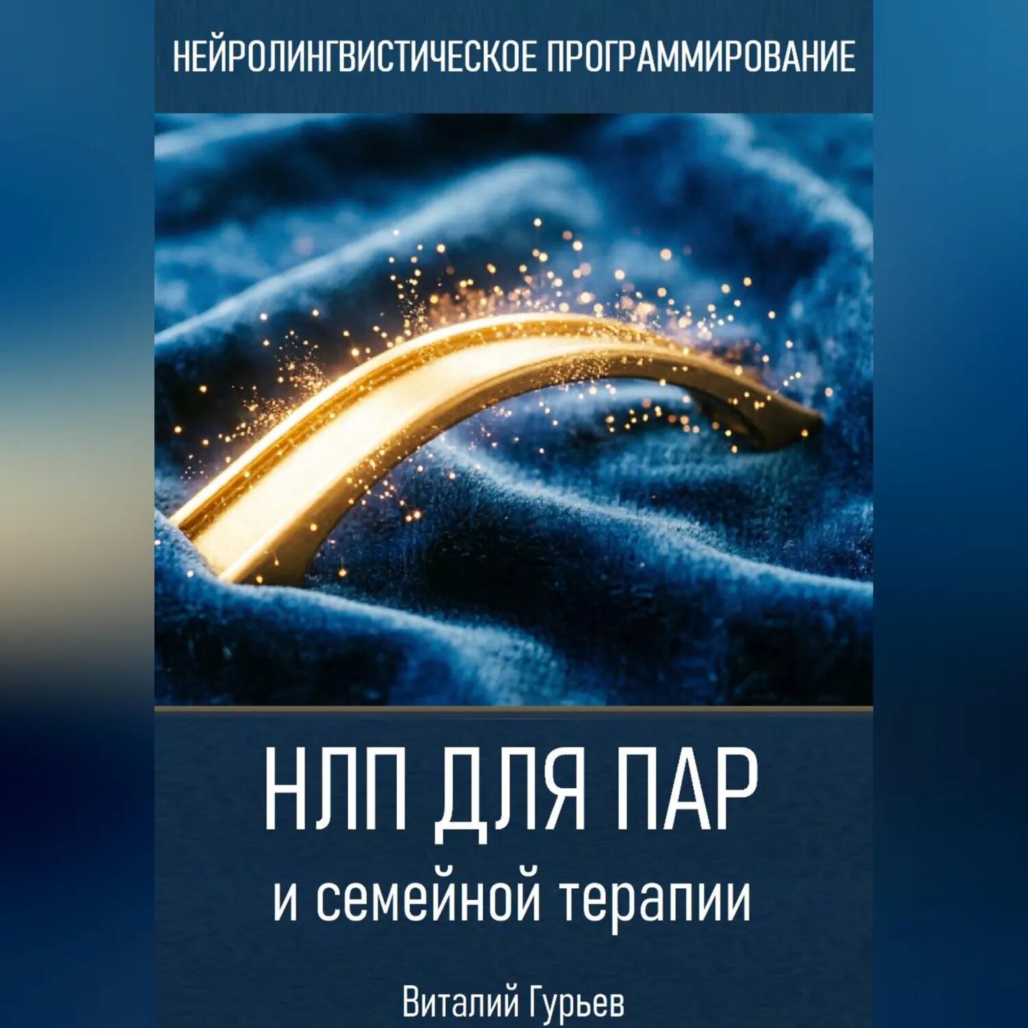 НЛП для пар и семейной терапии [Аудиокнига]
