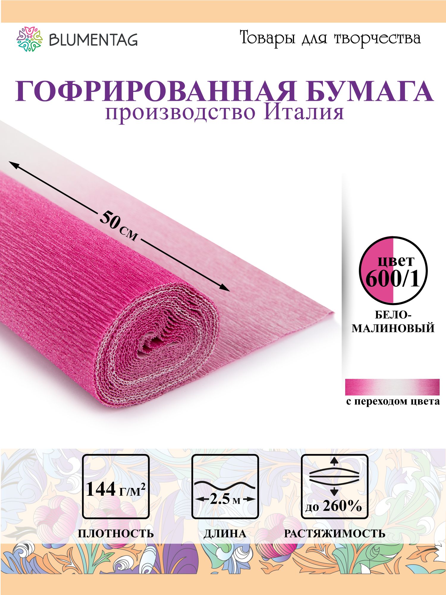 Бумага гофрированная бело-малиновый 50 см х 2.5 м Blumentag GOF-180/P 144 г/м2 600/1