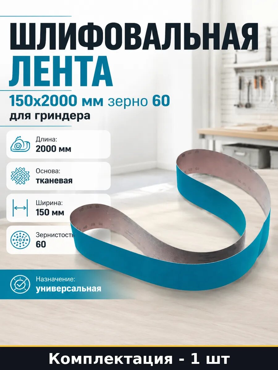 Шлифовальная лента 150x2000 мм зерно 60 для гриндера