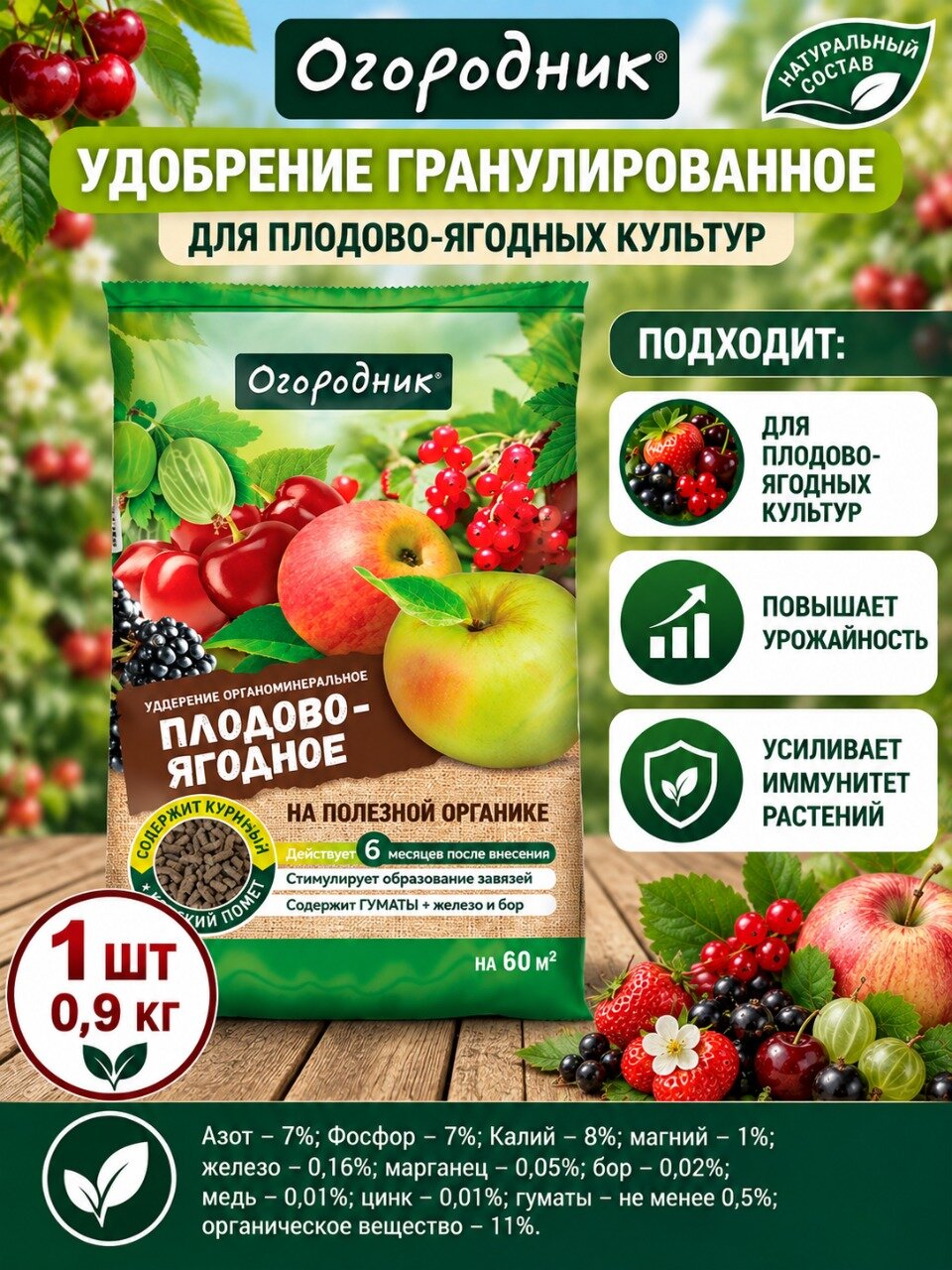 Удобрение сухое Огородник органоминеральное для плодово-ягодных гранулированное, 0,9 кг