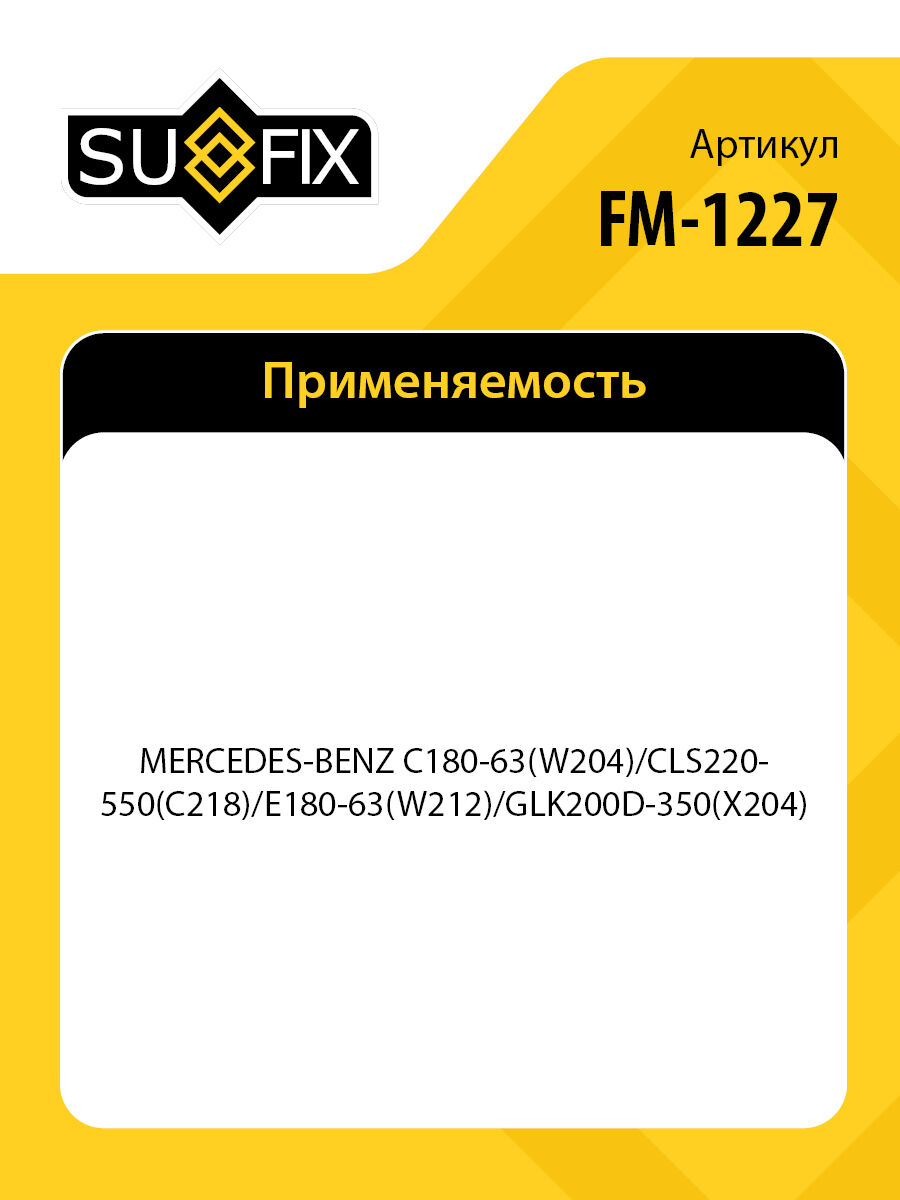 Подшипник опоры переднего амортизатора mercedes-benz c180-63(w204) 07-14 / cls220-550(c218) 11-17 / e180-63(w212) 09-16 (SUFIX FM-1227)