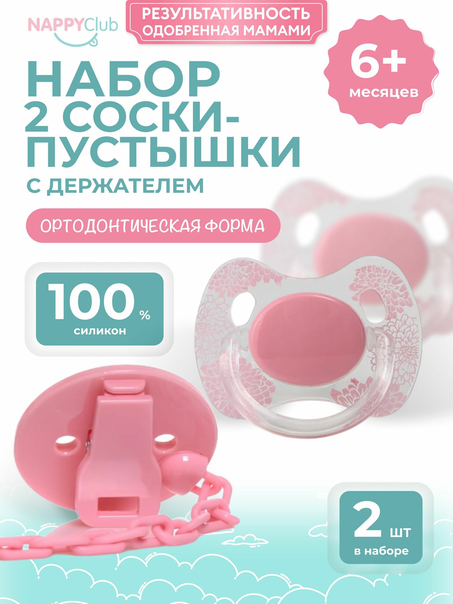 Соска-пустышка NappyClub от мам для мам! силиконовая 6+ мес, ортодонтическая форма, с держателем и колпачком, 2 шт.