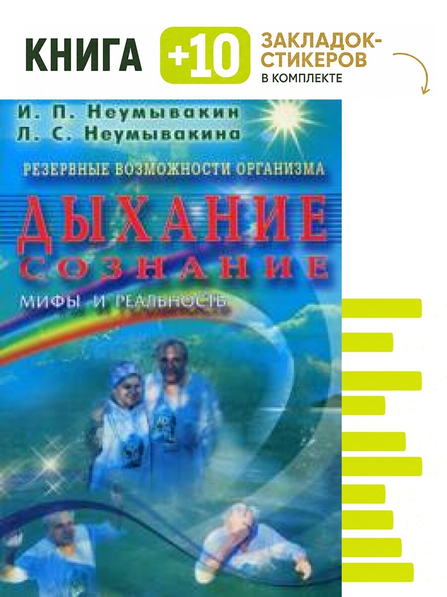 Резервные возможности организма Дыхание Сознание. Комплект: книга + 10 закладок-стикеров