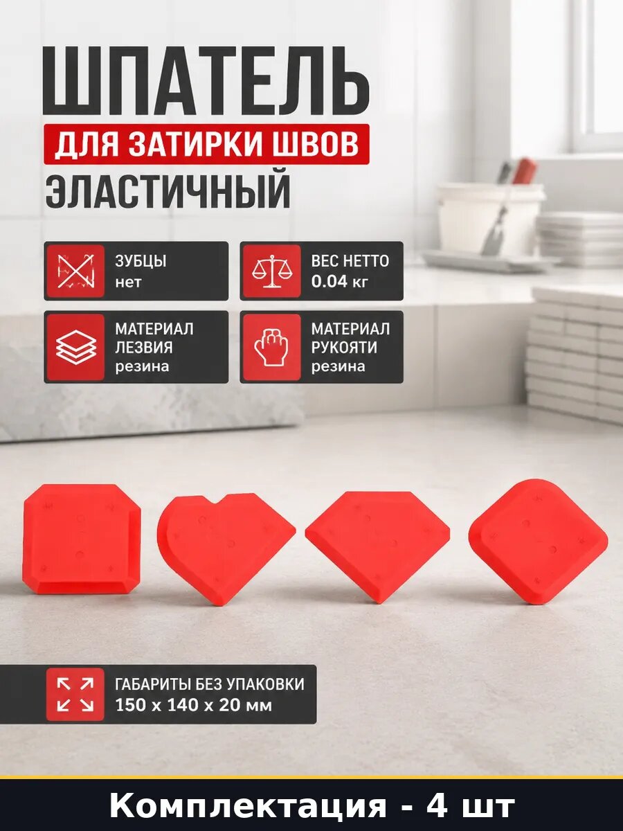 Шпатель для затирки швов эластичный набор 4 предмета