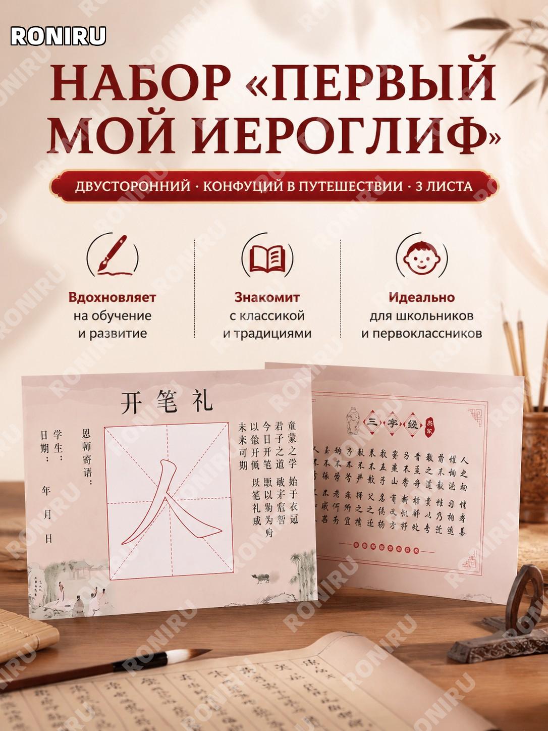 Набор для обряда открытия письма 人字贴 с киноварью, двусторонний, «Путешествие Конфуция», 3 листа для детей и ученика