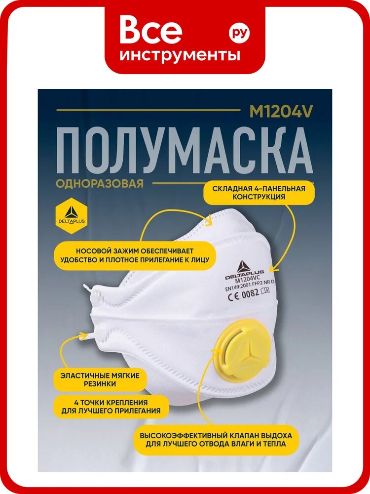 Респираторная четырёхпанельная маска Delta Plus FFP2 10 шт. M1204VC