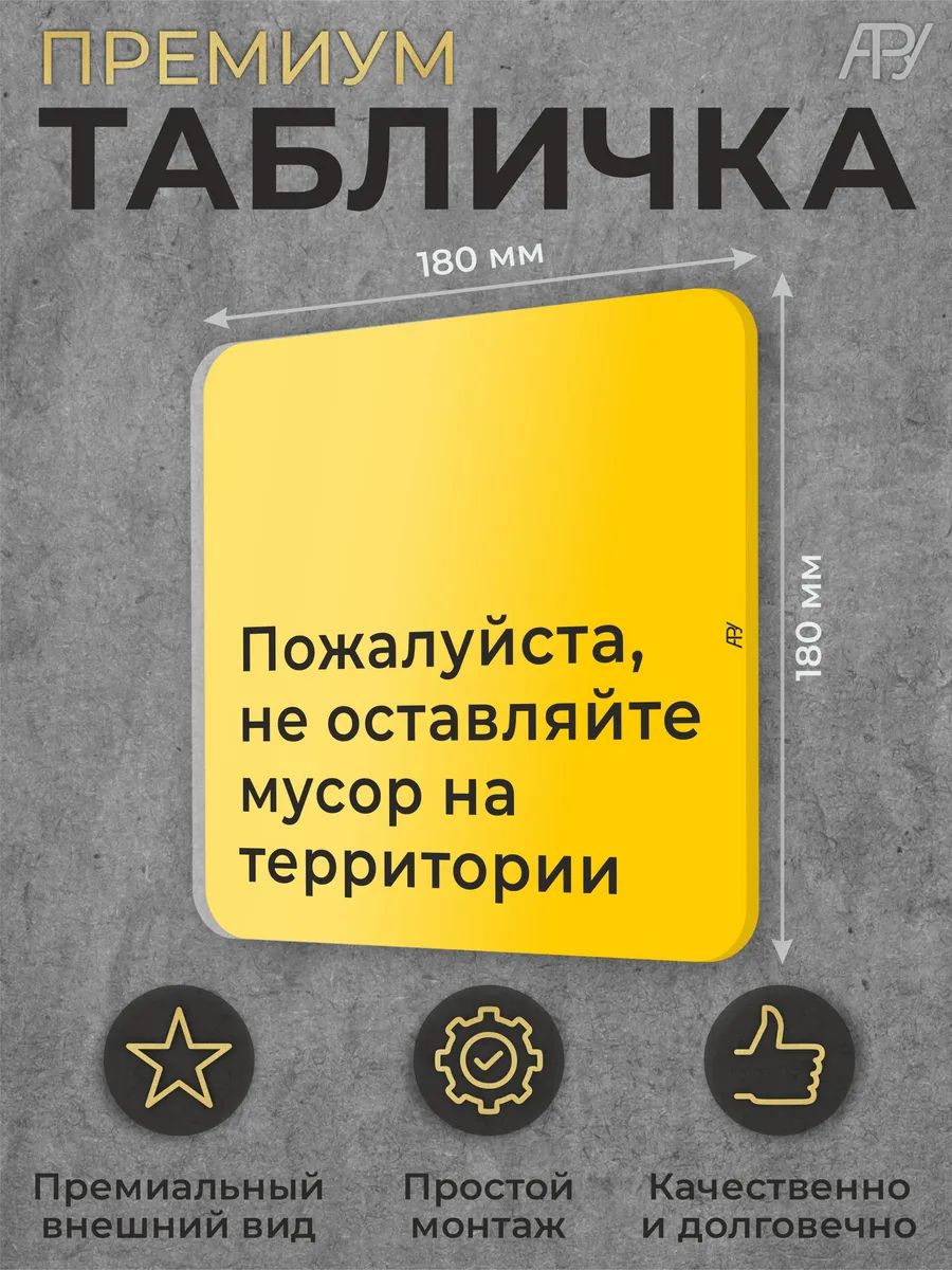 Табличка Пожалуйста не оставляйте мусор на территории