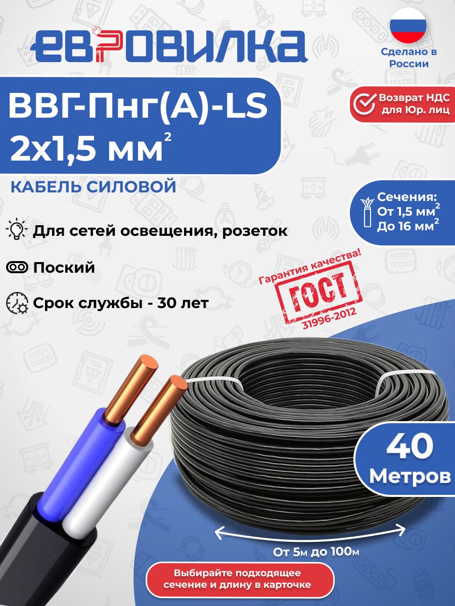 Кабель силовой ВВГ-Пнг(A)-LS 2х1,5 - 0,66 кВ (ГОСТ 31996-2012), плоский, 40м