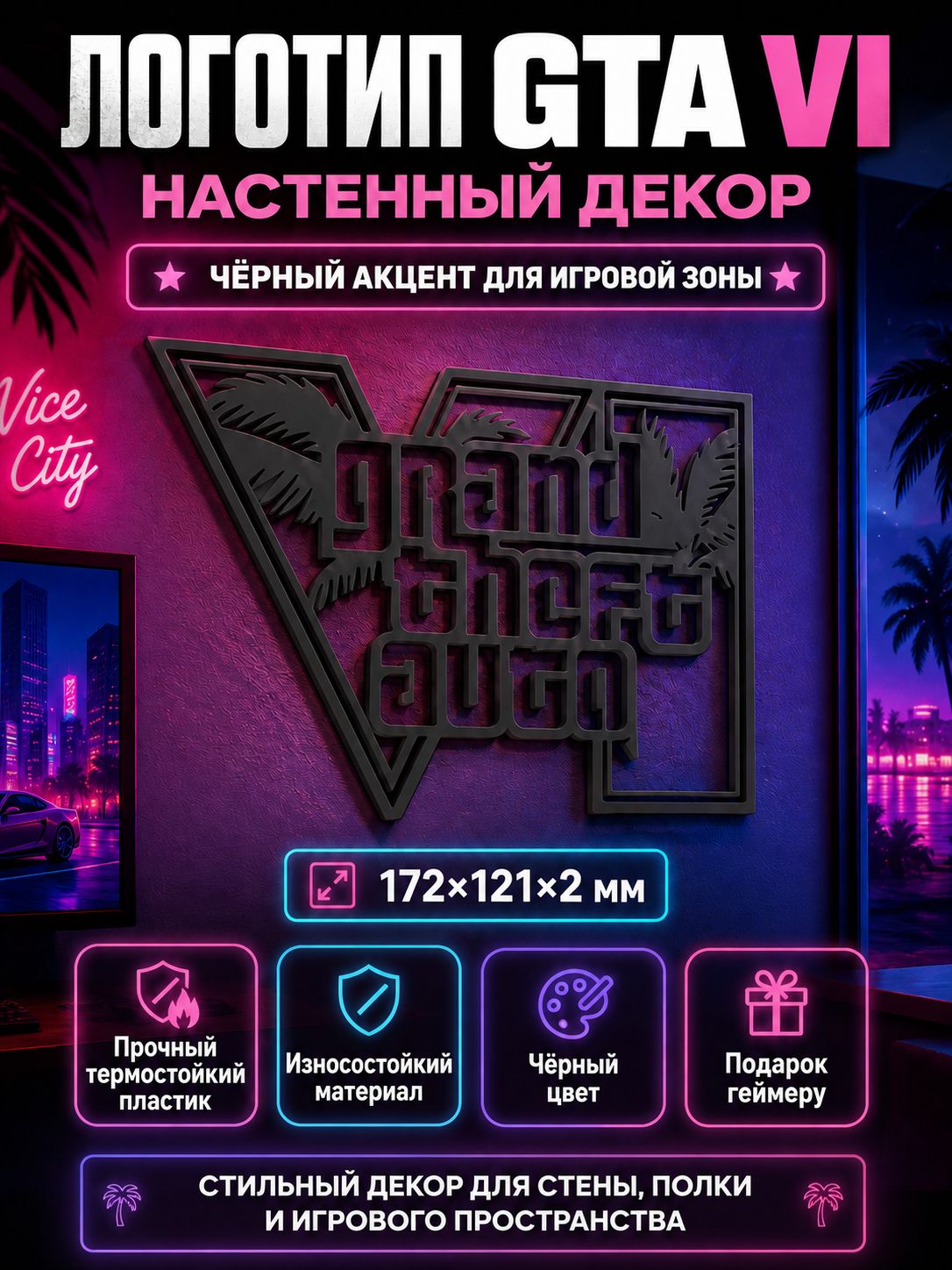 Настенный декор GTA VI