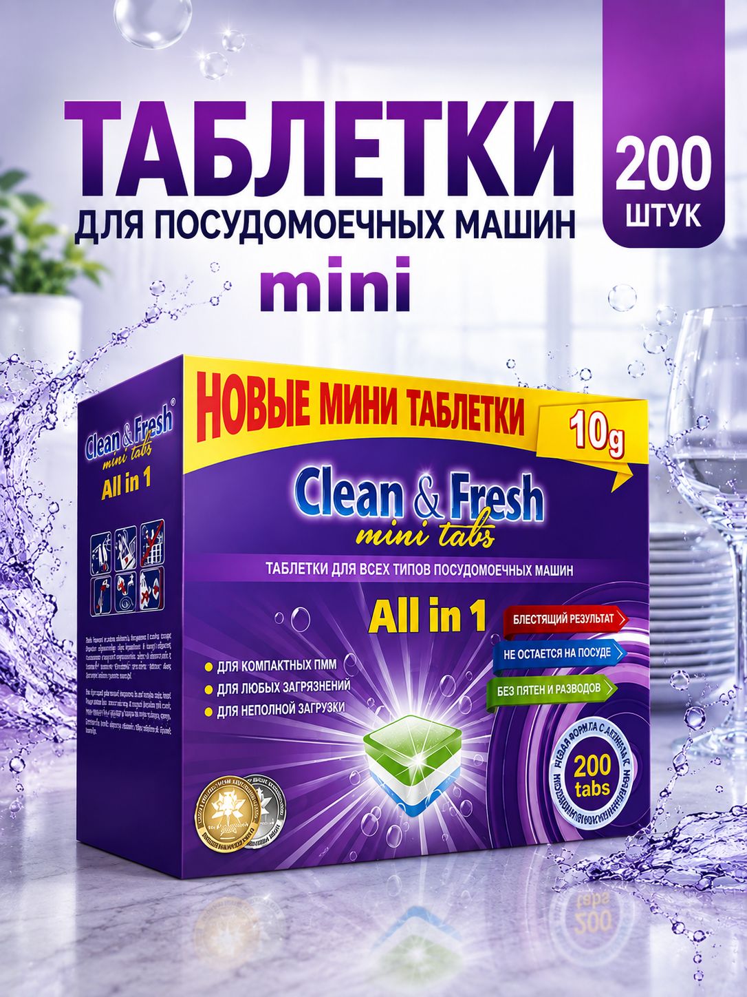 Таблетки для посудомоечных машин Clean&Fresh All in1 mini tabs 200 шт