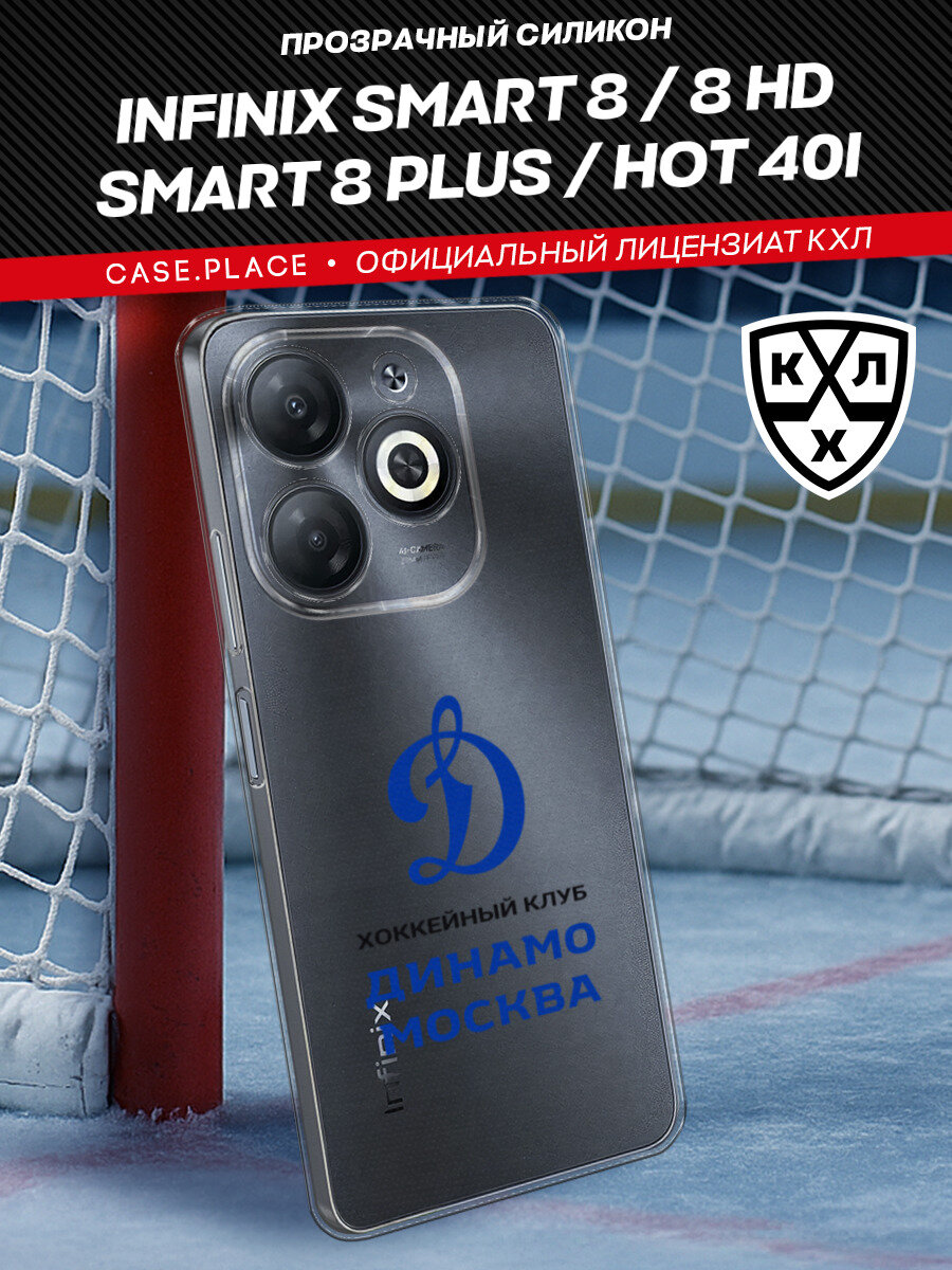 Чехол на Infinix Smart 8/8 HD/8 Plus/HOT 40i / Инфиникс Смарт 8/8 HD/8 Плюс/Хот 40i с принтом КХЛ Динамо Москва 2, прозрачный