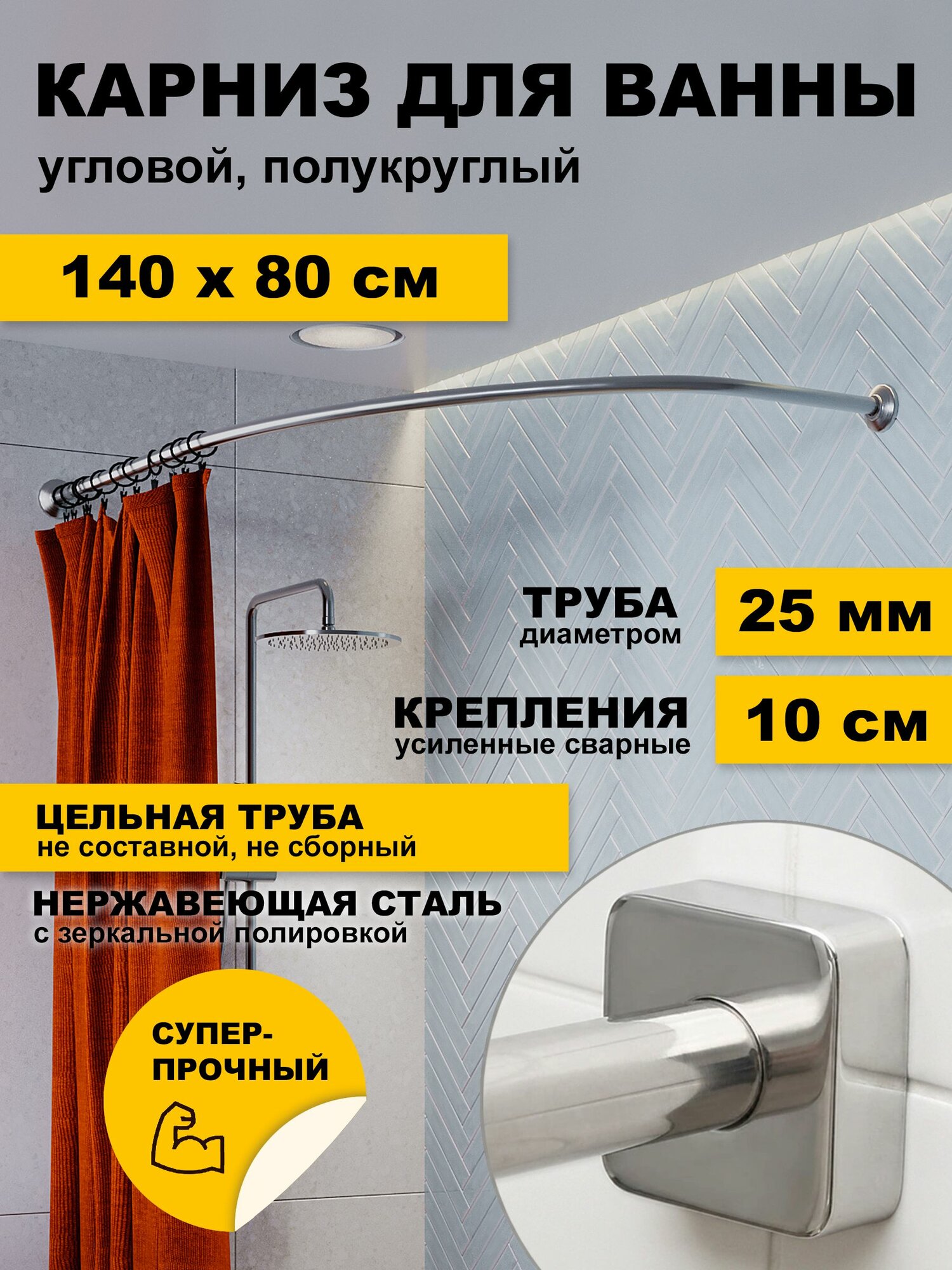 Карниз для ванной 140 х 80 см Угловой (труба 25 мм) Дуга полукруглый Усиленный, крепления 10 см, квадратные отражатели, нержавеющая сталь (штанга для поддона душевой, карниз из нержавейки для душа)