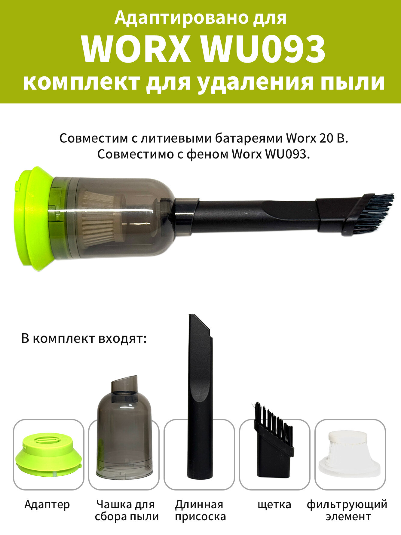 Насадка для сбора пыли с фильтром, совместимая с воздуходувкой WORX WU093