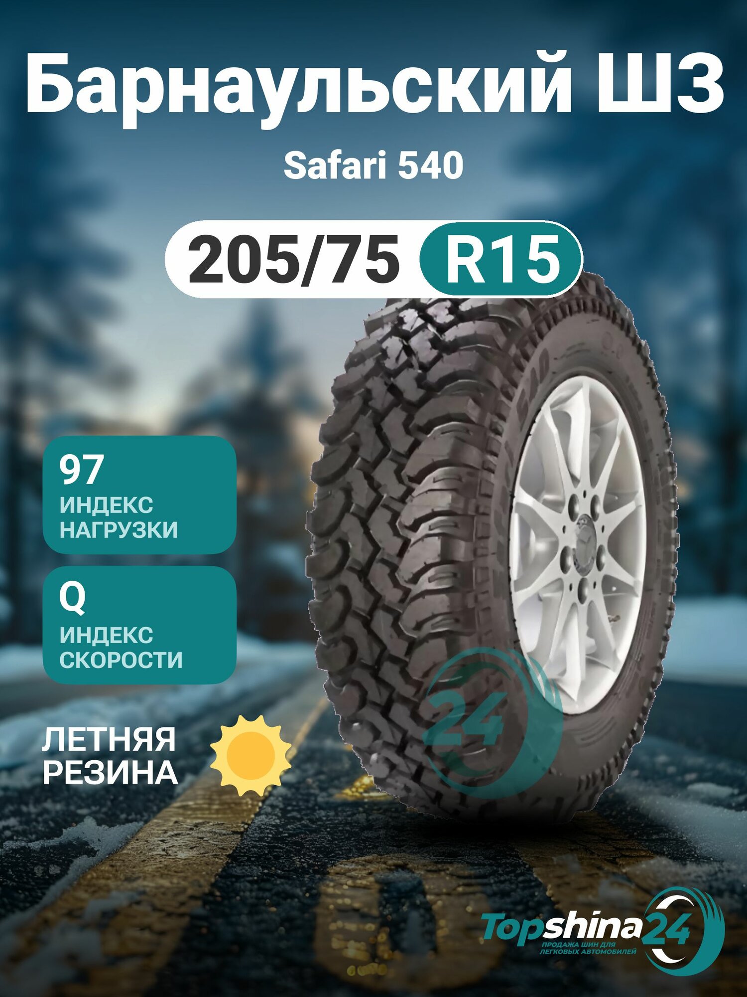 Шины летние Барнаульский ШЗ Safari 540 205/75 R15 Q97