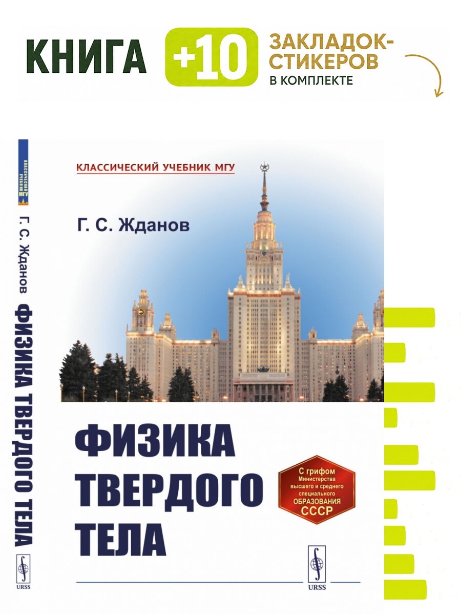 Физика твердого тела. . Комплект: книга + 10 закладок-стикеров