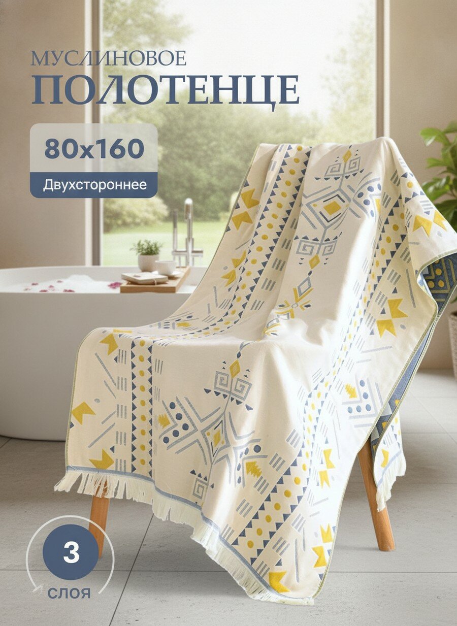 Полотенце для ванной 80x160 см из хлопка муслин, серый и кремовый цвет, 1 штука в упаковке Полотенце