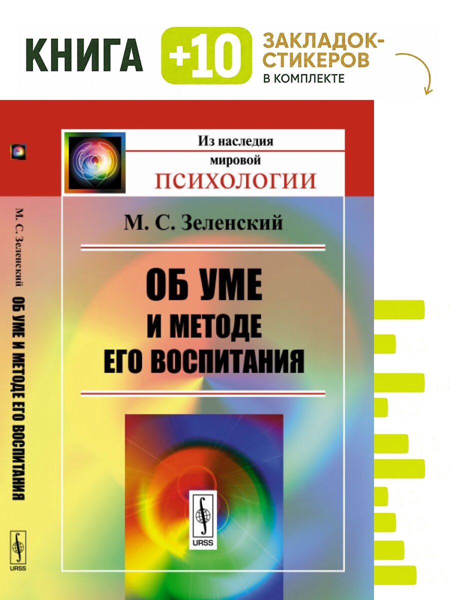 Об уме и методе его воспитания. Комплект: книга + 10 закладок-стикеров