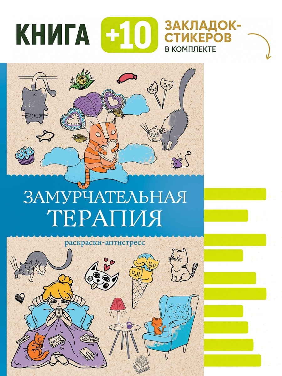 Замурчательная терапия. Раскраски антистресс. Комплект: книга + 10 закладок-стикеров