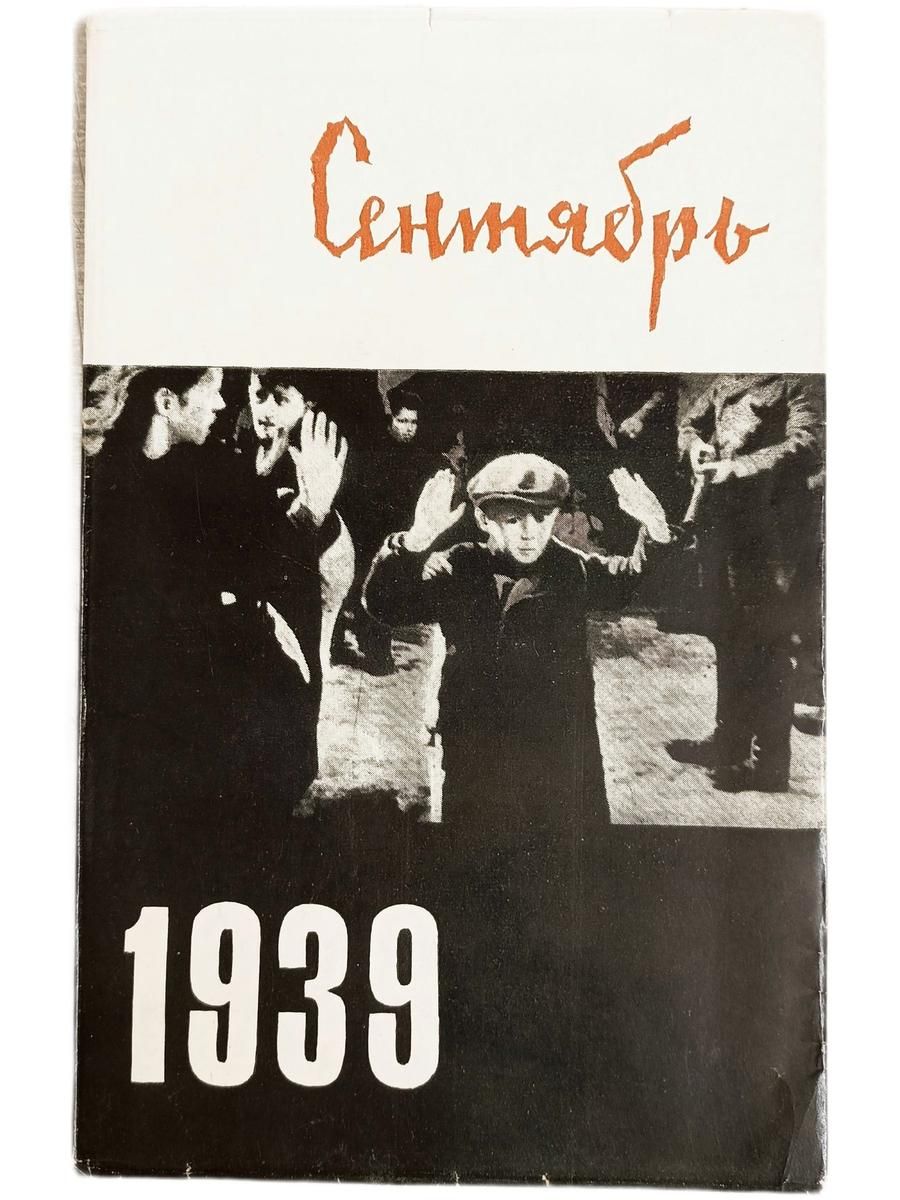 Сентябрь 1939