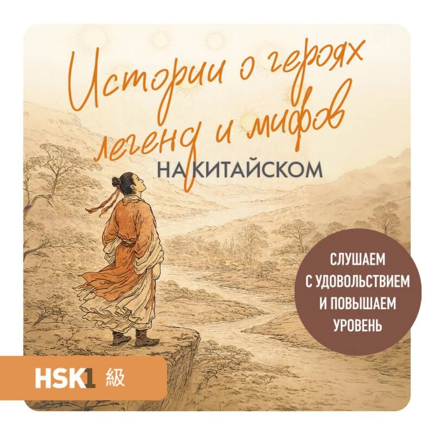 Истории о героях легенд и мифов на китайском. Читаем с удовольствием и повышаем уровень (HSK 1) [Аудиокнига]