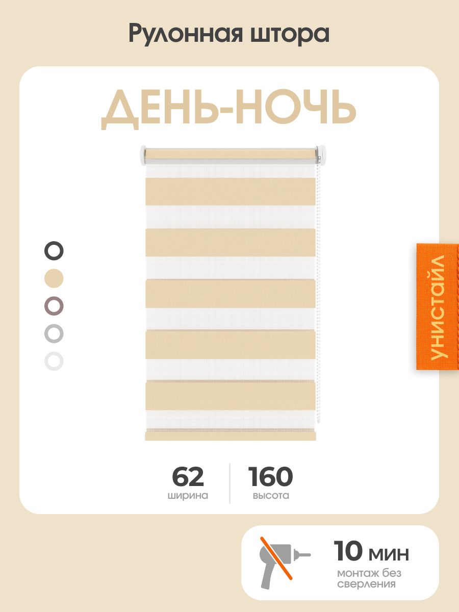 Рулонная штора день-ночь (зебра) 62x160 на окна, бежевый