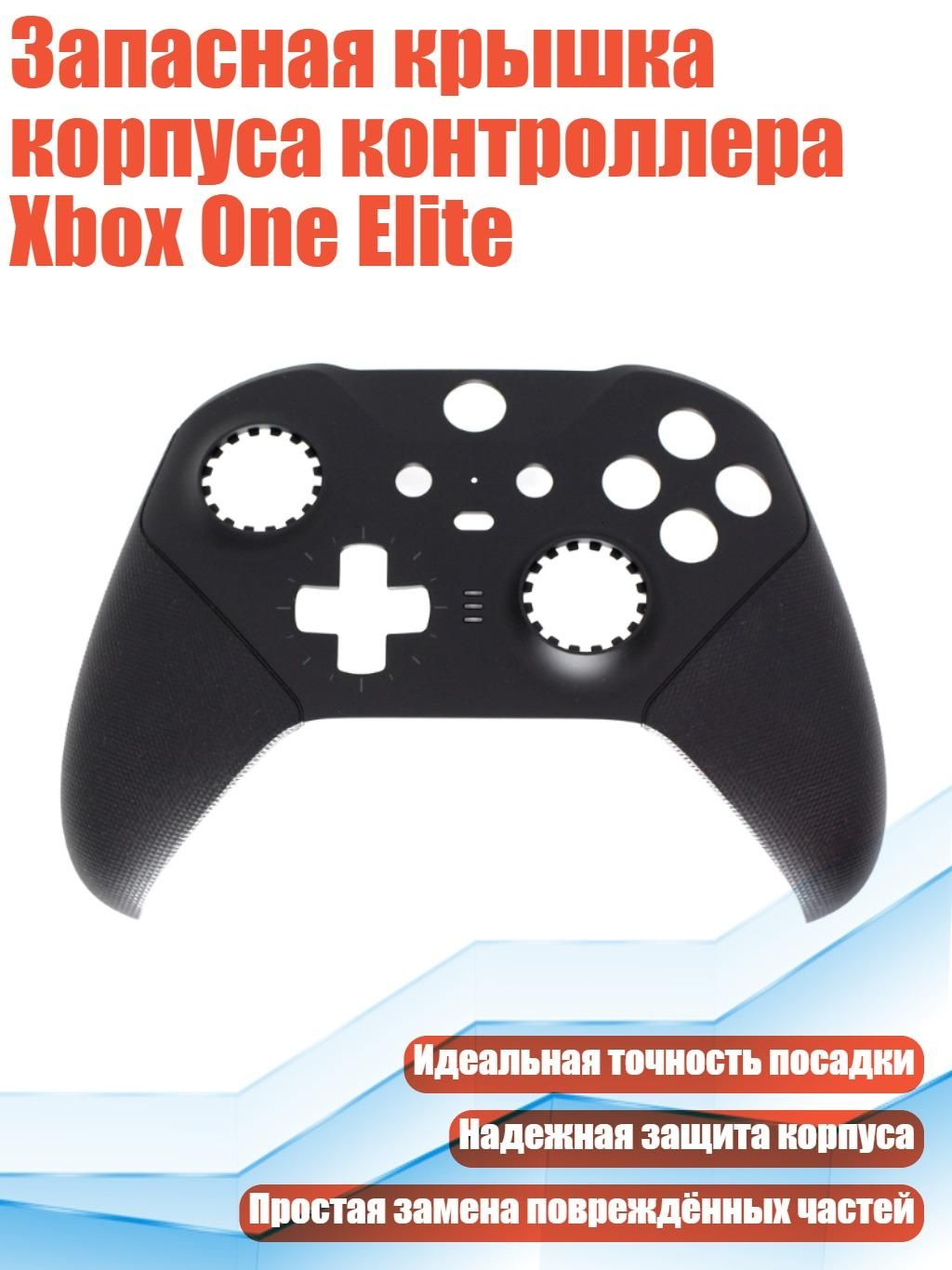 Крышка корпуса контроллера Xbox One Elite, черная, точная посадка, для замены частей, накладка